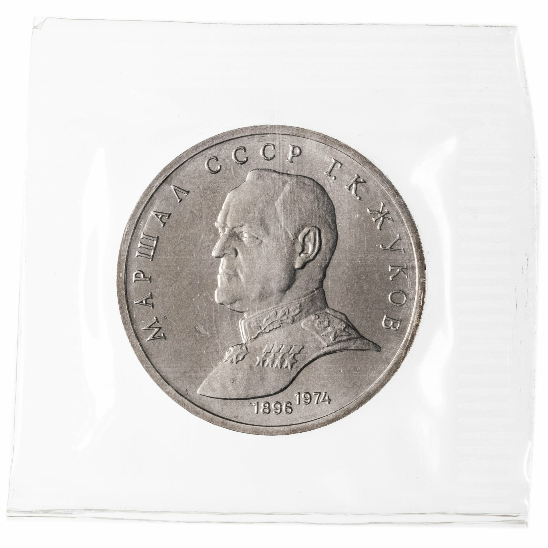 1 рубль 1990 "Маршал Советского Союза Г К Жуков" в запайке Госбанка СССР, Мельхиор медь-никель, в сохранности BUNC