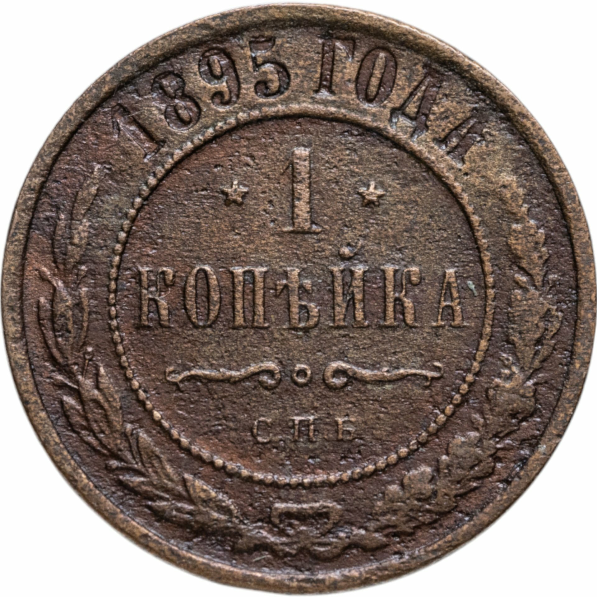 1 копейка 1895 СПБ, Медь, в сохранности F