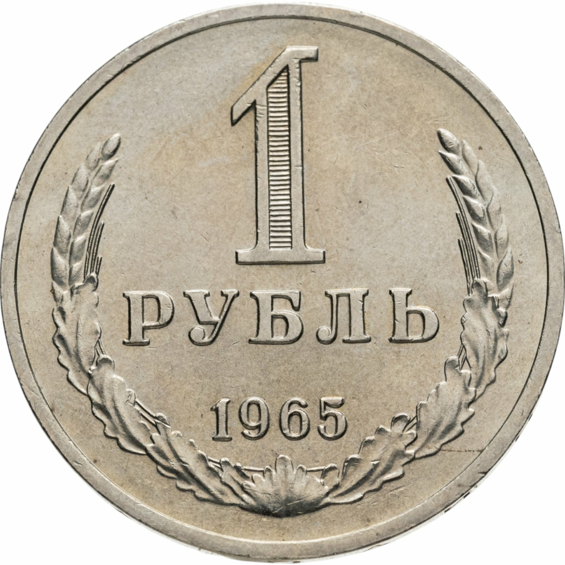 1 рубль 1965, Мельхиор медь-никель, в сохранности AU-UNC