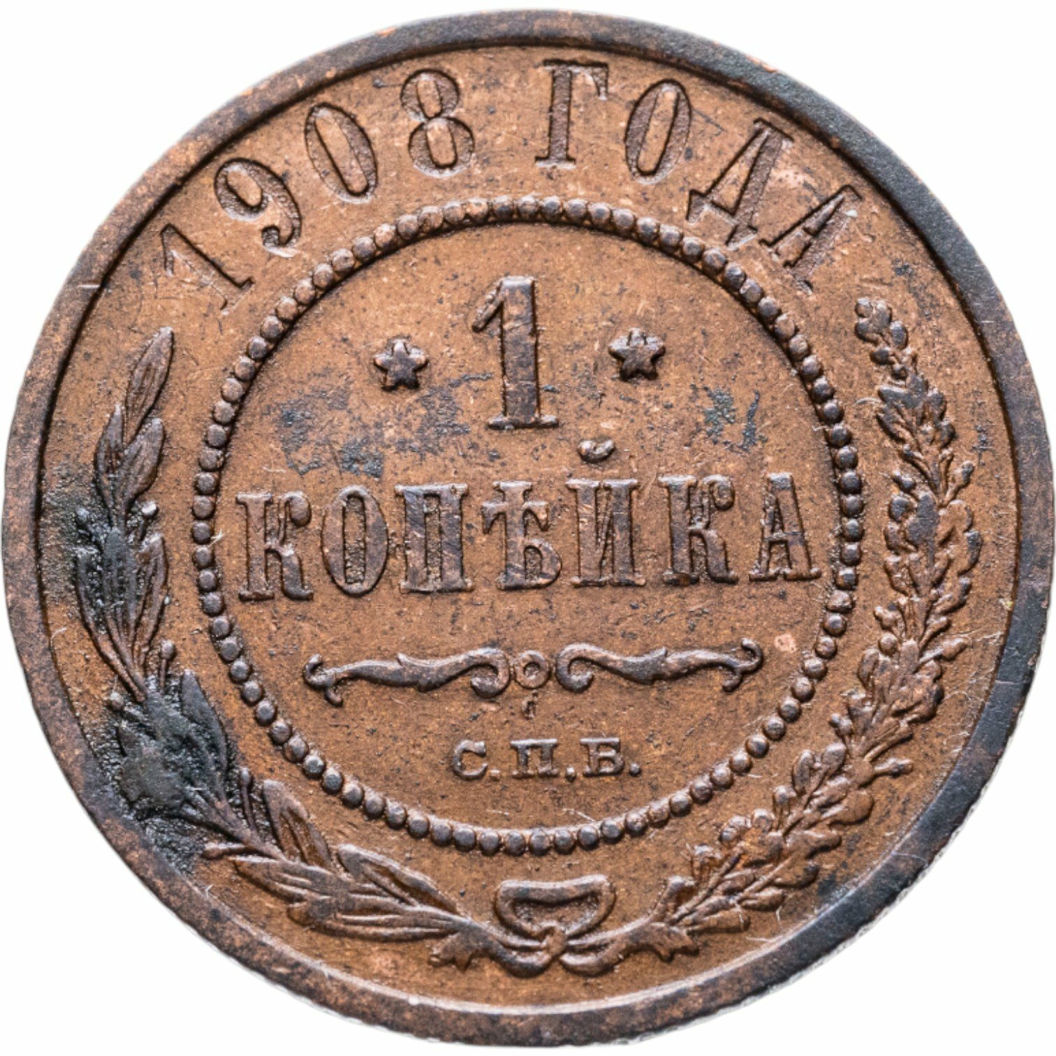 1 копейка 1908 СПБ, Медь, в сохранности XF