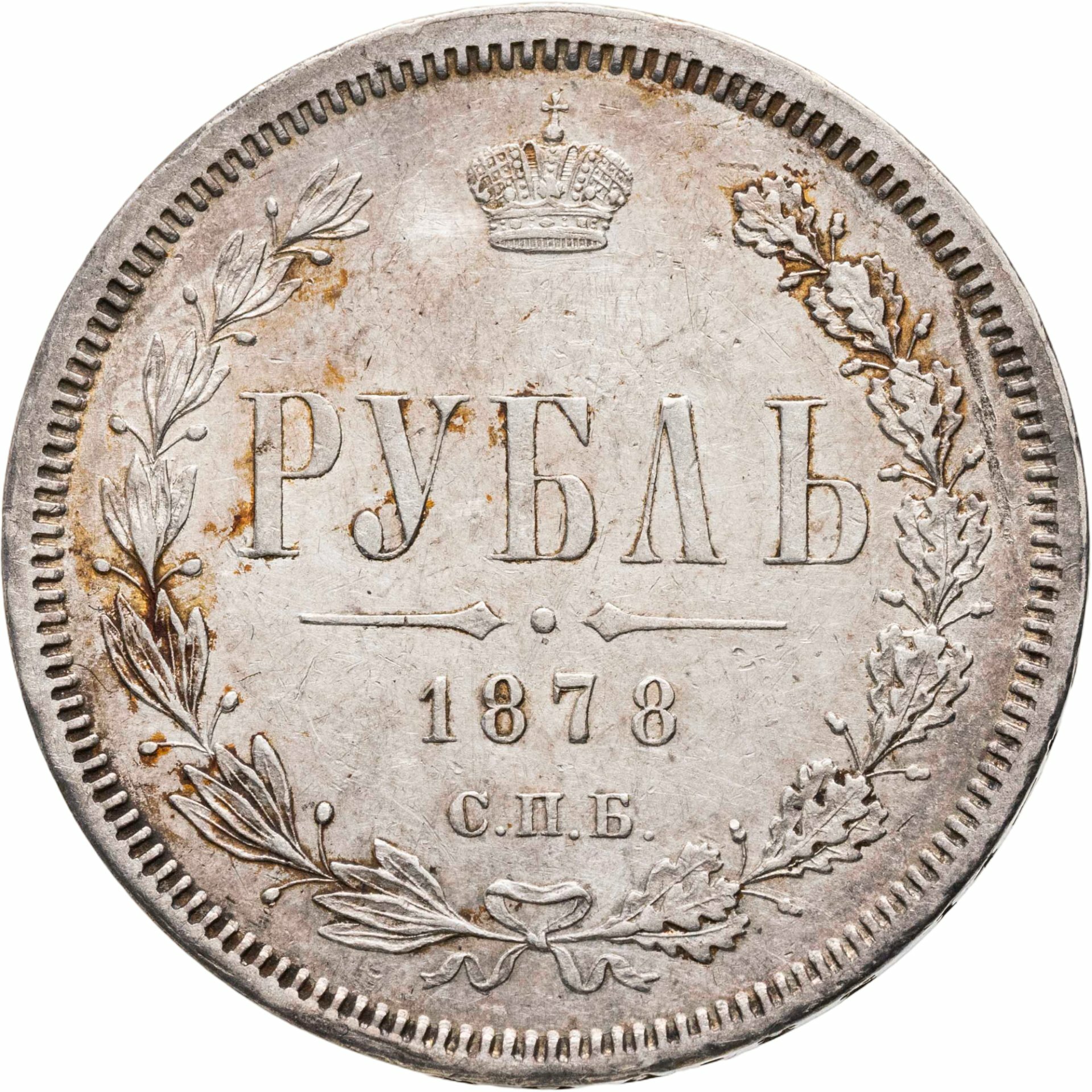 1 рубль 1878 СПБ-НФ, Серебро 868, в сохранности XF