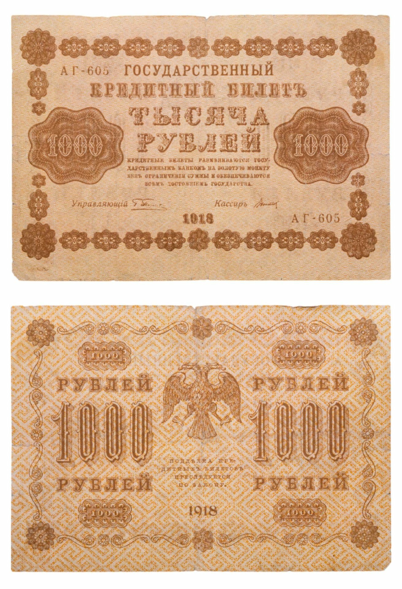 1000 рублей 1918 управляющий Пятаков, кассир Метц