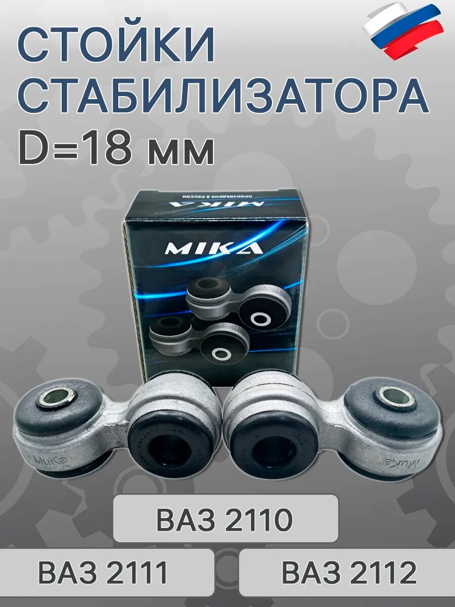 Стойки стабилизатора 18 мм MK1113 MIKA, для ВАЗ 2110-2112, 2 шт.