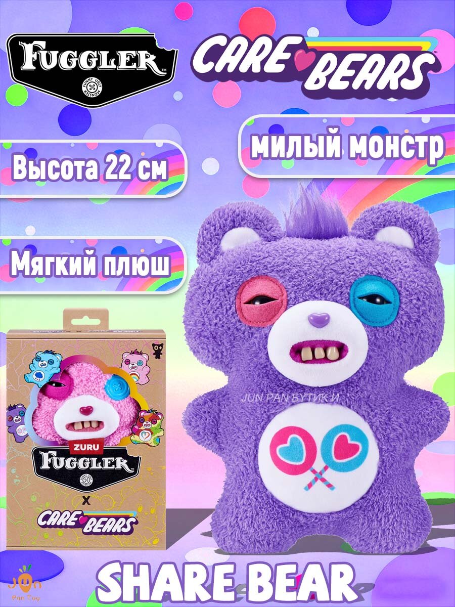 Фуглер игрушка фиолетовый мягкая игрушка заботливые мишки с зубами / Fuggler Care Bears Share Bear 22 см