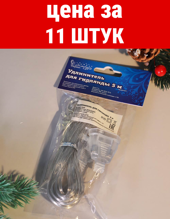 Комплект 11 шт, Удлинитель для домашней гирлянды 5м "Волшебная страна"