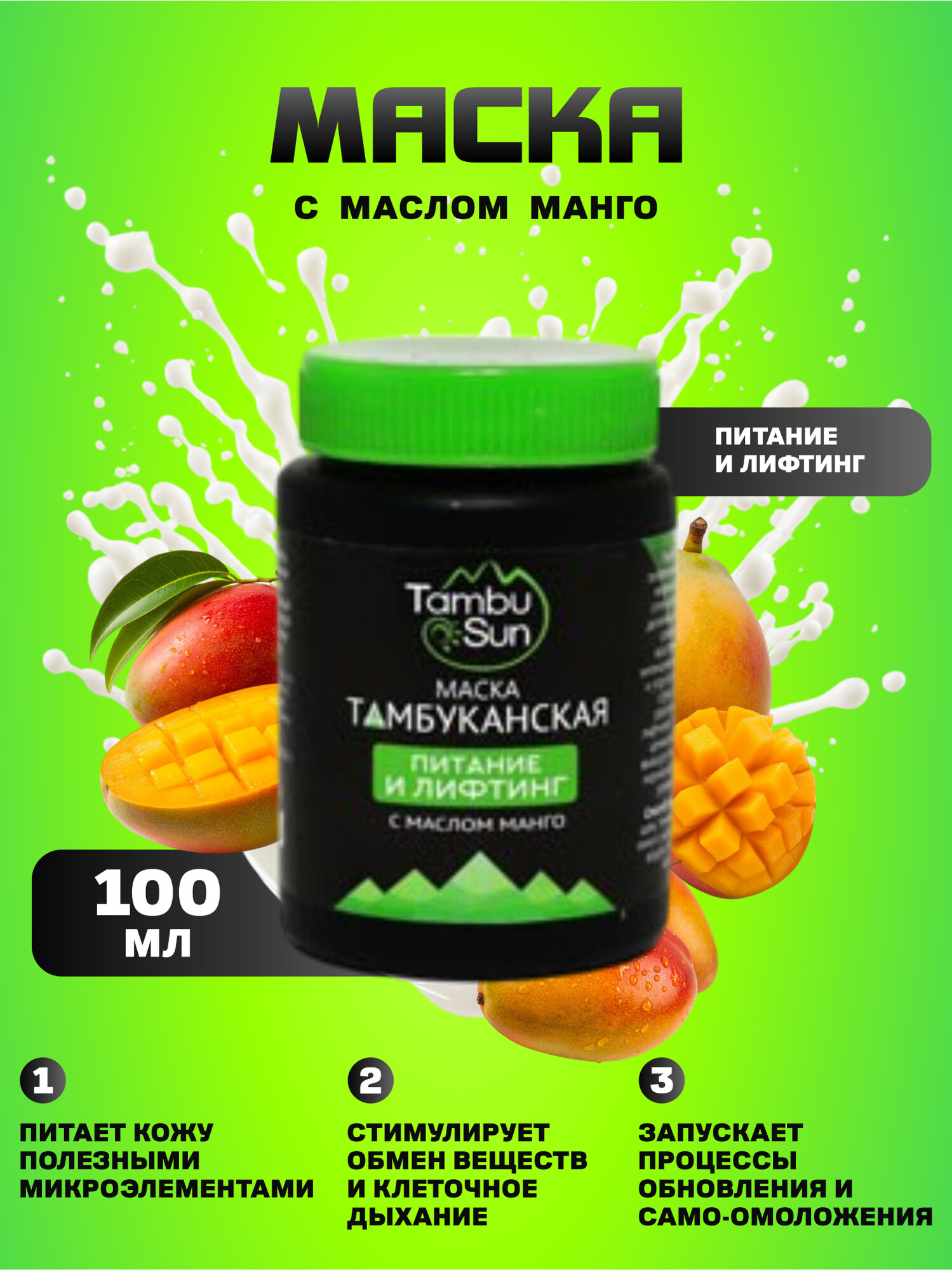 Маска косметическая тамбуканская питание и лифтинг