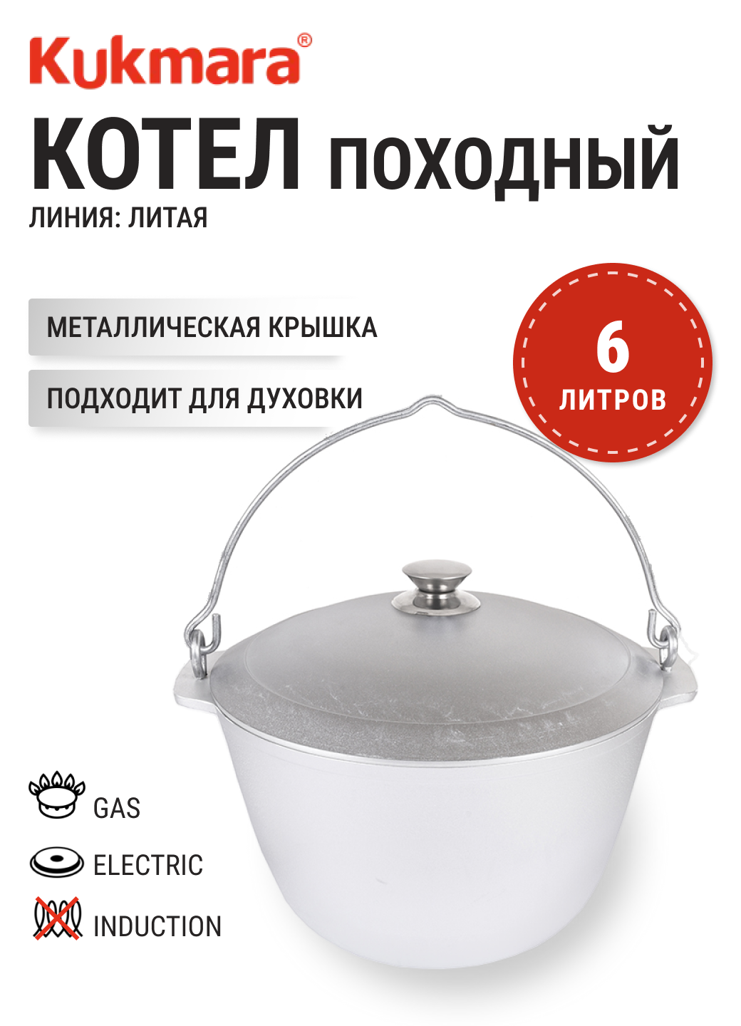 Котел 6 л KUKMARA кп60, металлическая крышка, без покрытия, алюминий