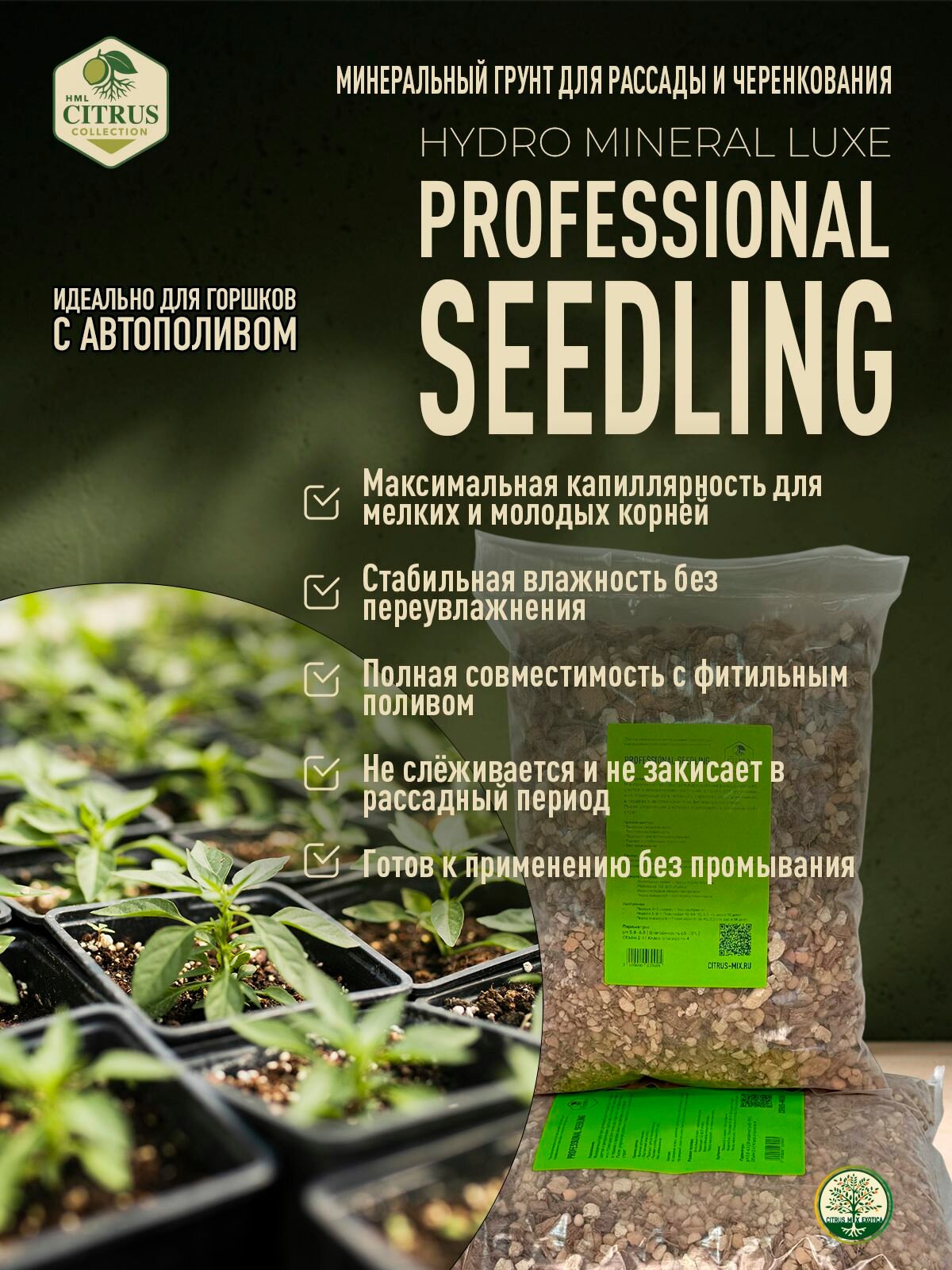 Минеральный грунт для рассады и черенкования Hydro Mineral Luxe SEEDLING