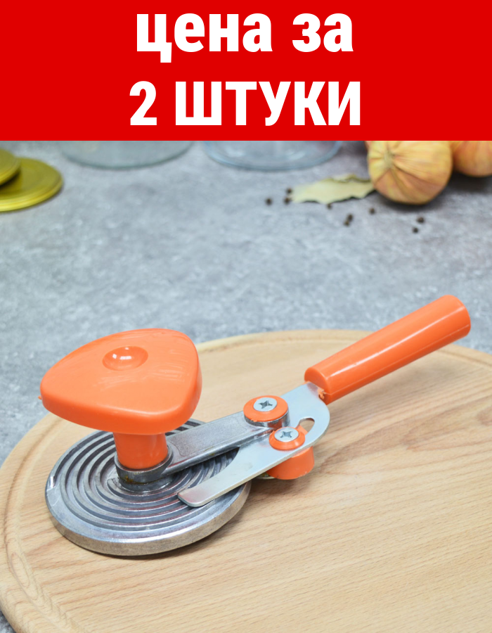 Комплект 2 шт, Машинка закаточная для консервирования полуавтомат Улитка Мещера-1