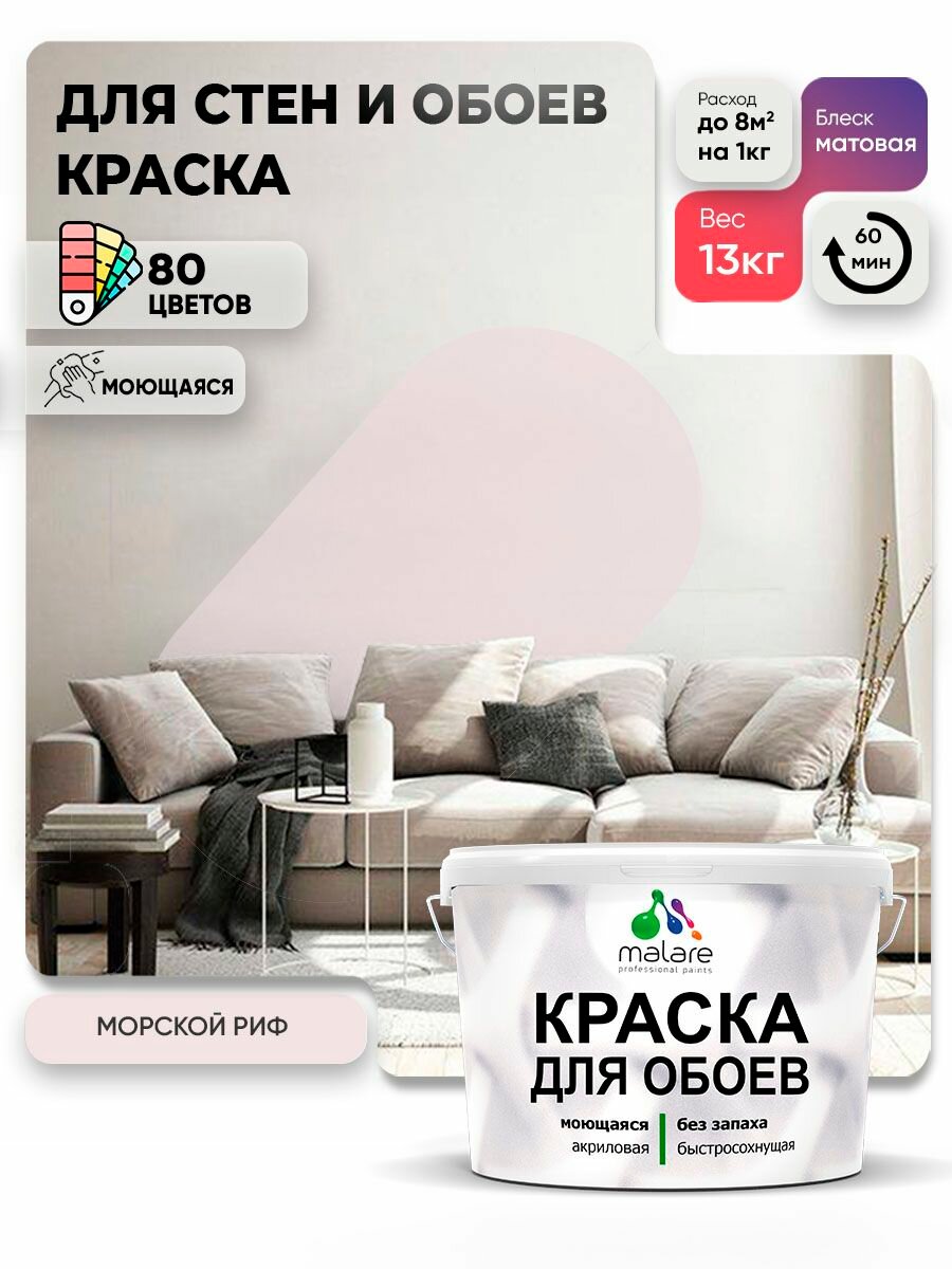 Краска Malare для стен и обоев, потолка и минеральных поверхностей, быстросохнущая моющаяся без запаха матовая, морской риф, (9л - 13кг)