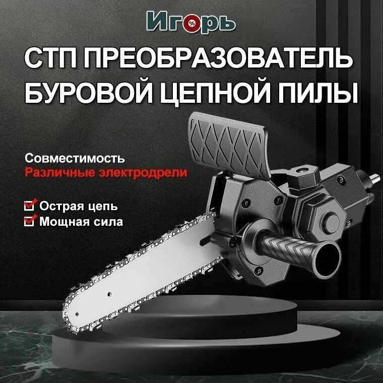 Мини пила для дерева цепная работает при помощи дрели, насадка пила на шуруповерт, длина полотна цепи 6 дюймов