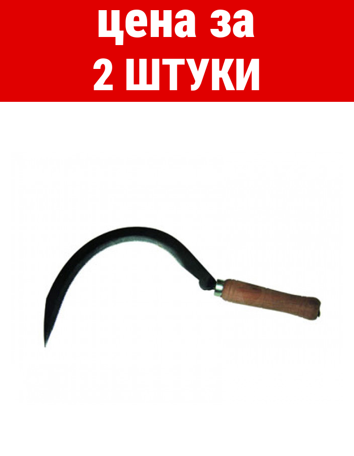 Комплект 2 шт, серп 300ММ И-А/