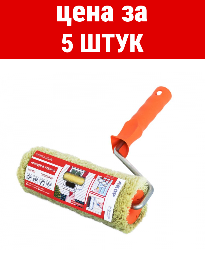 Комплект 5 шт, валик меховой мастер фасад Д-8ММ ворс 18ММ (П/АКР) ВМ-180 808 акор