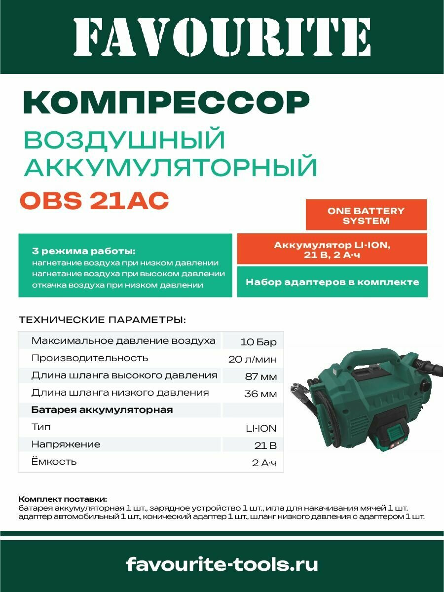 Компрессор воздушный аккумуляторный FAVOURITE OBS 21AC, 21 В, 2 Ач, 10 Бар, 20 л/мин