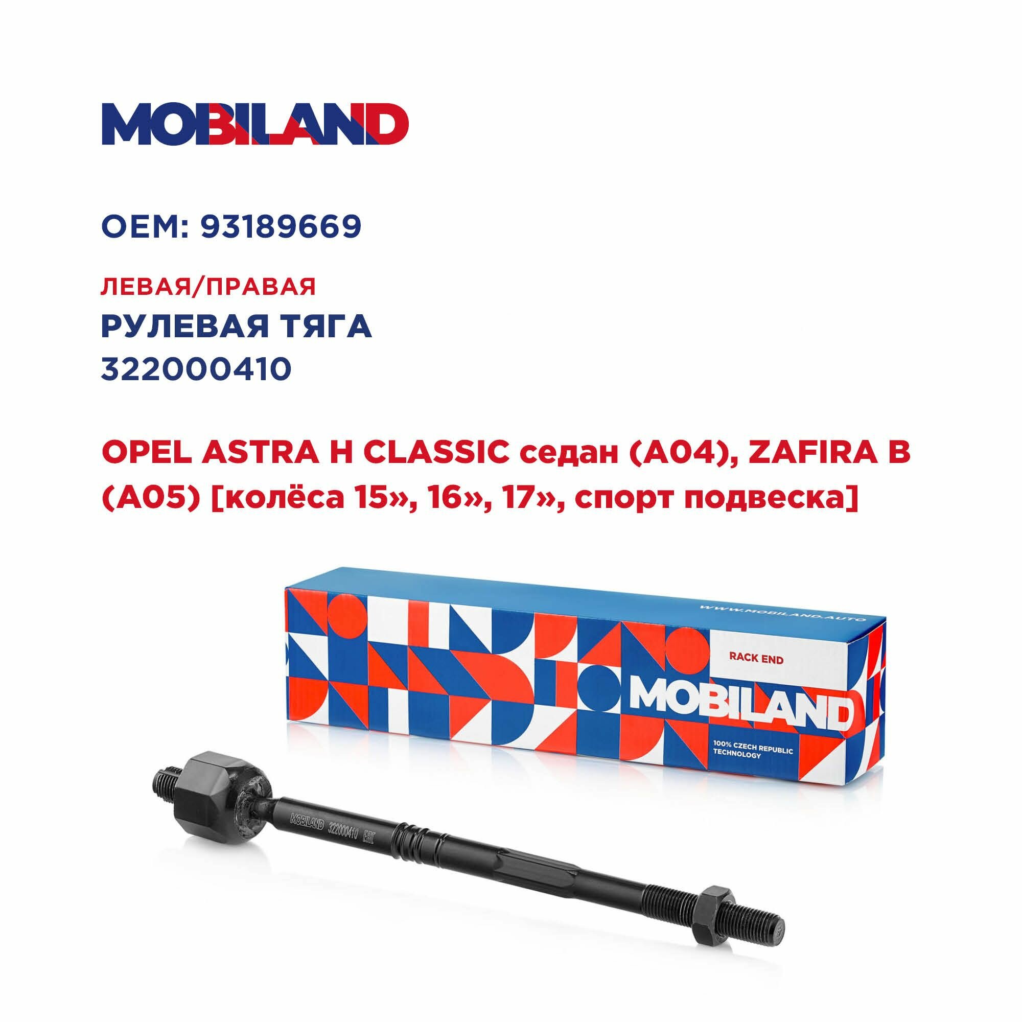 Тяга рулевая левая/правая для а/м OPEL ASTRA H CLASSIC седан (A04), ZAFIRA B (A05), MOBILAND 322000410