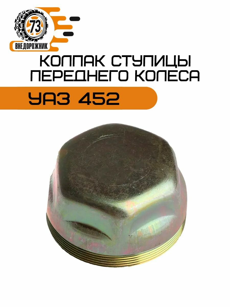 Колпак ступицы переднего колеса УАЗ (452-3103065)