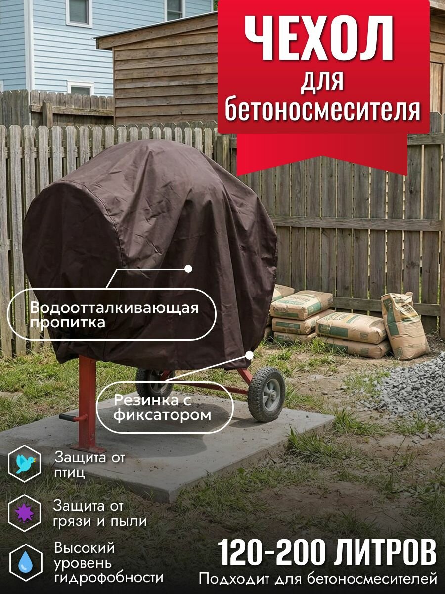 Чехол для бетоносмесителя (бетономешалки), 120-200 литров, коричневый