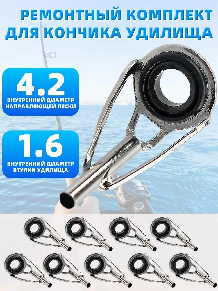 Керамический высокоуглеродистый стальной комплект для рыбалки, верхнее кольцо и передний поводок - 10 штук, упаковка