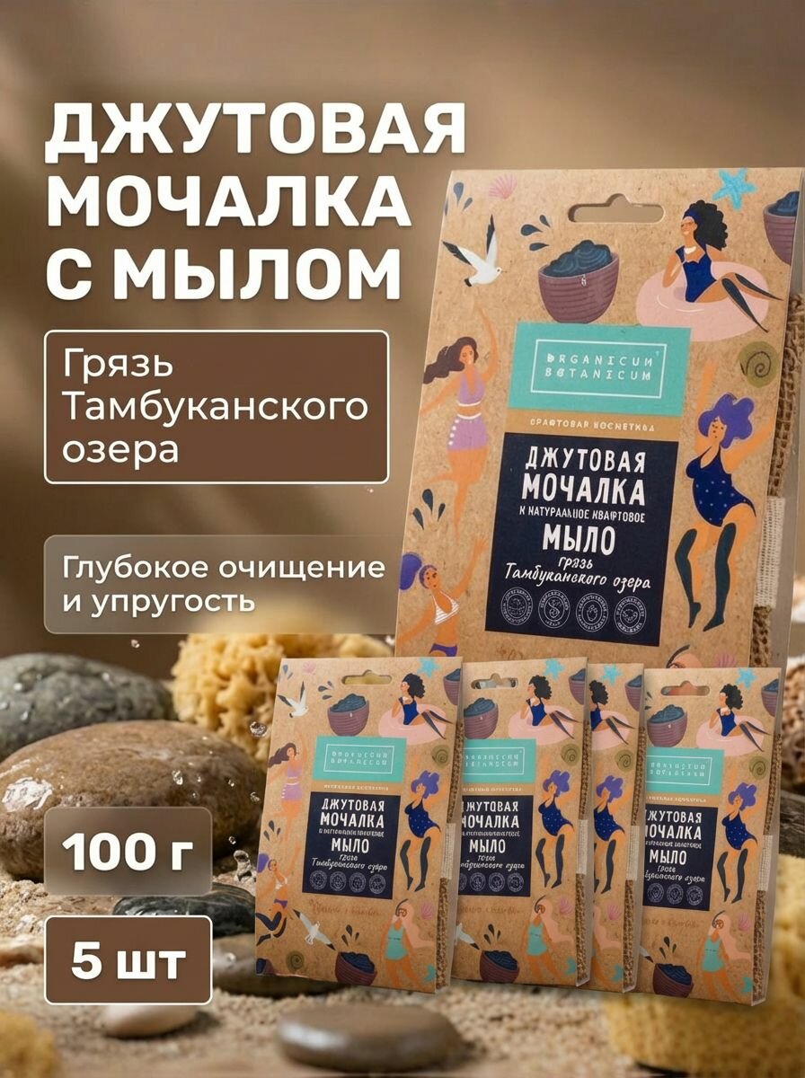 (5шт) Джутовая мочалка с натуральным мылом Грязь Тамбуканского озера, 100 г