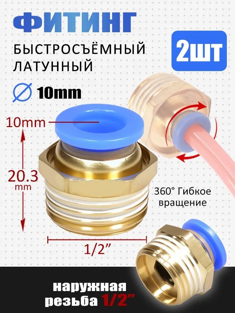 Фитинг переходник быстросъемный, наружная резьба 1/2", для трубки 10 мм, 2 шт