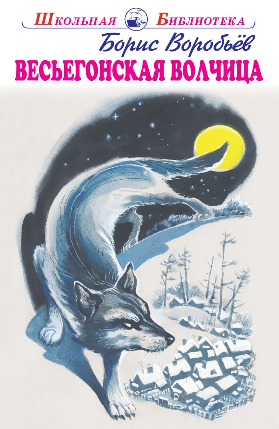 Весьёгонская волчица [Цифровая книга]