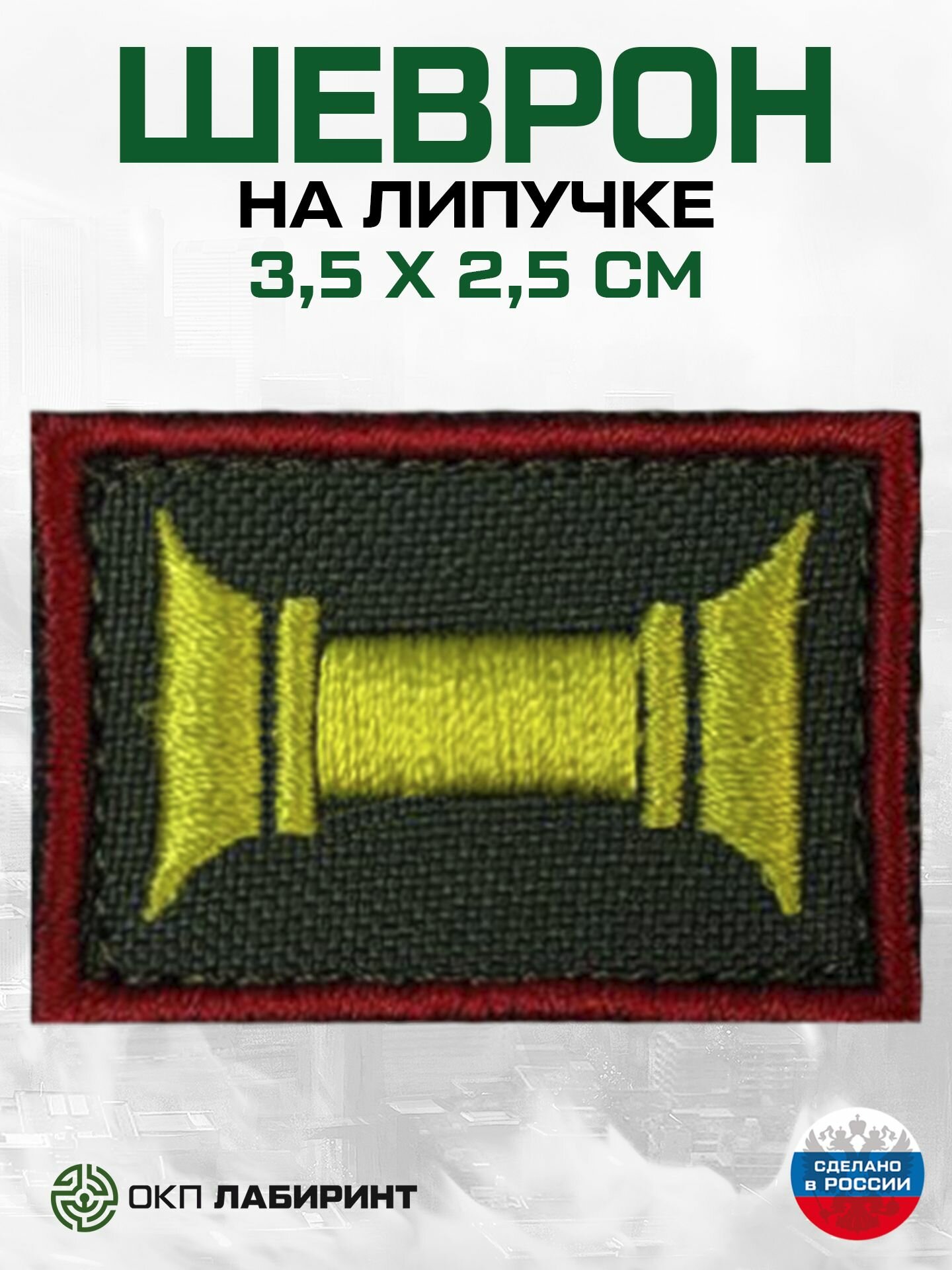 Эмблема петличная катушка офицерская Петлицы