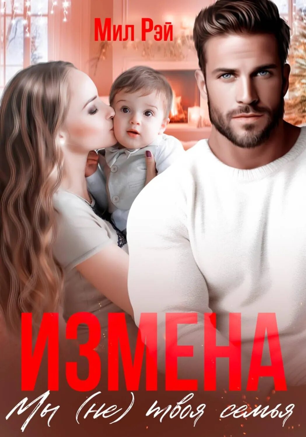 Измена. Мы (не) твоя семья [Цифровая книга]