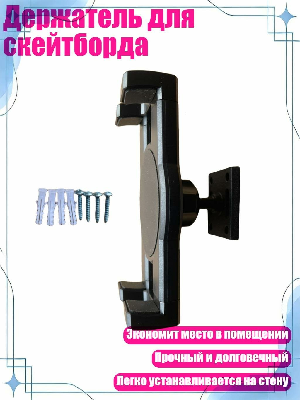Держатель для скейтборда