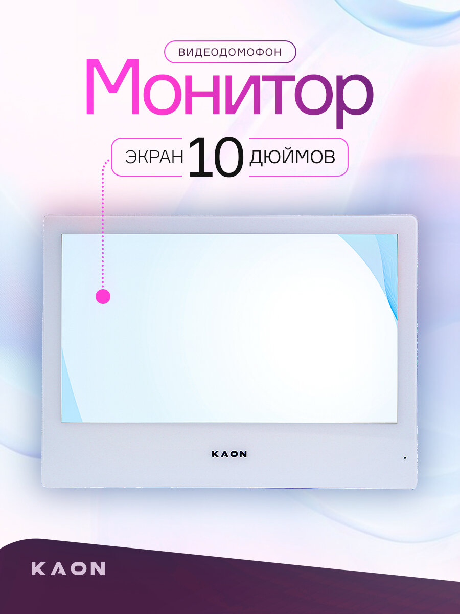 Монитор видеодомофона KAON KN-S7107M-W, 10-дюймовый, Wi-Fi, формат AHD, белый