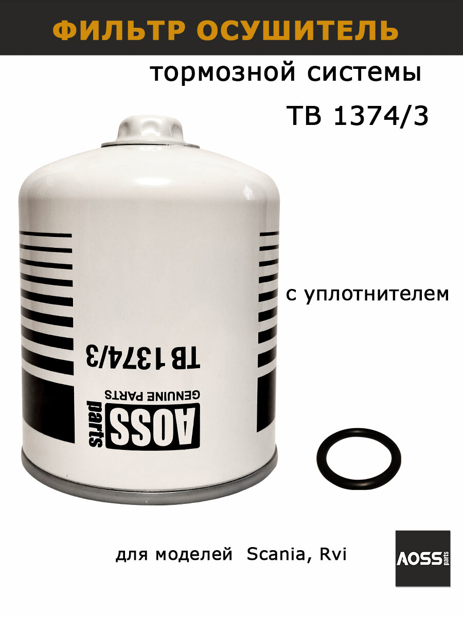 Фильтр TB1374/3x осушитель для пневматической тормозной системы, запчасти AOSS parts для грузовиков спецтехники