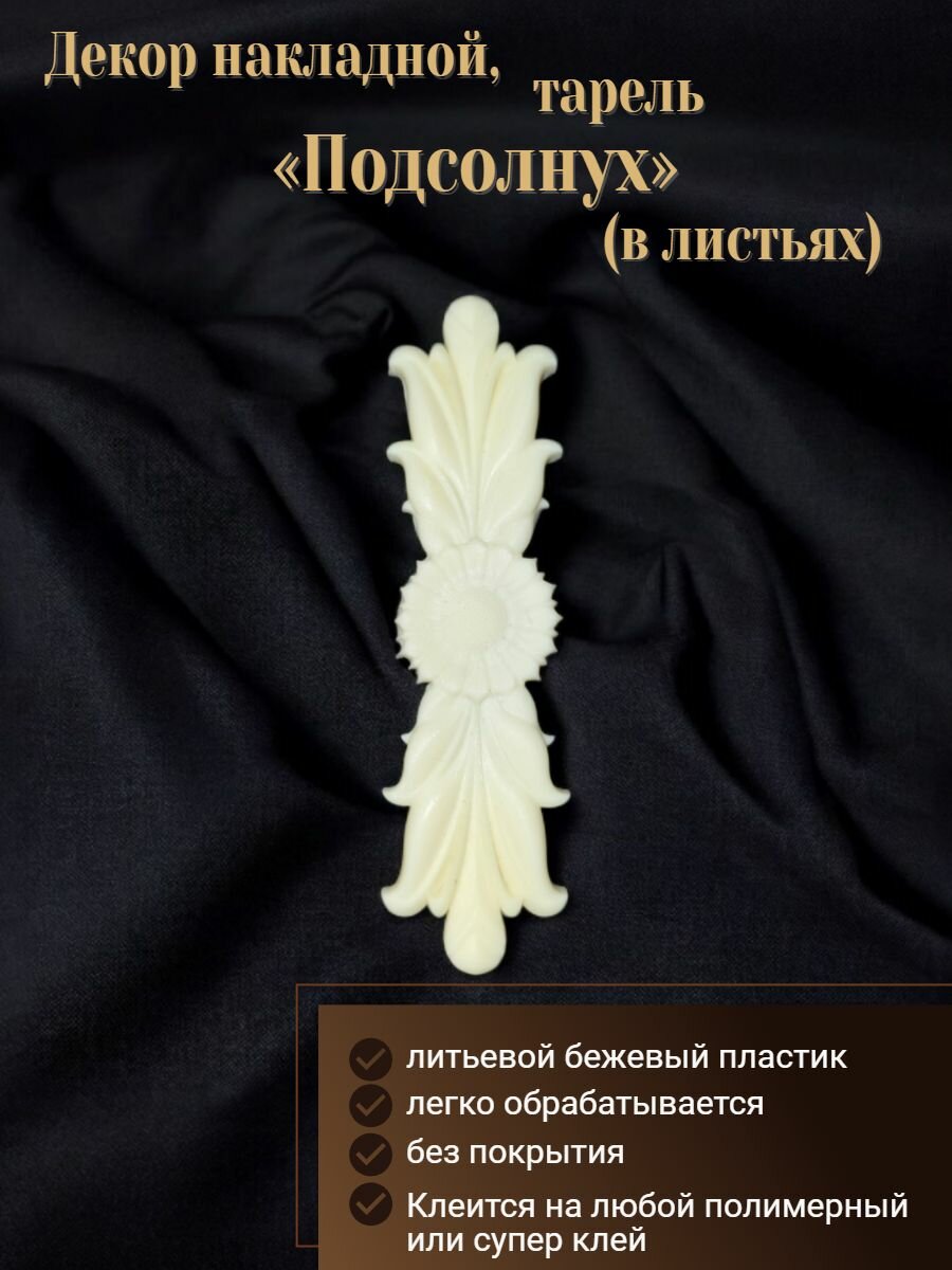 Декор авторский накладной, тарель (лепнина): Подсолнух в листьях 6x2 см