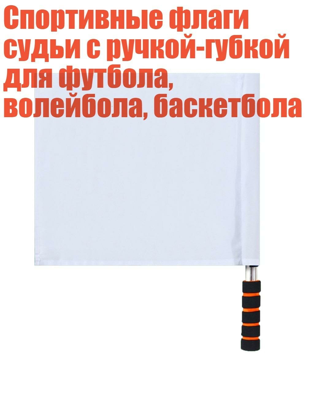 Спортивные флаги судьи с ручкой-губкой для футбола, волейбола, баскетбола, Белый