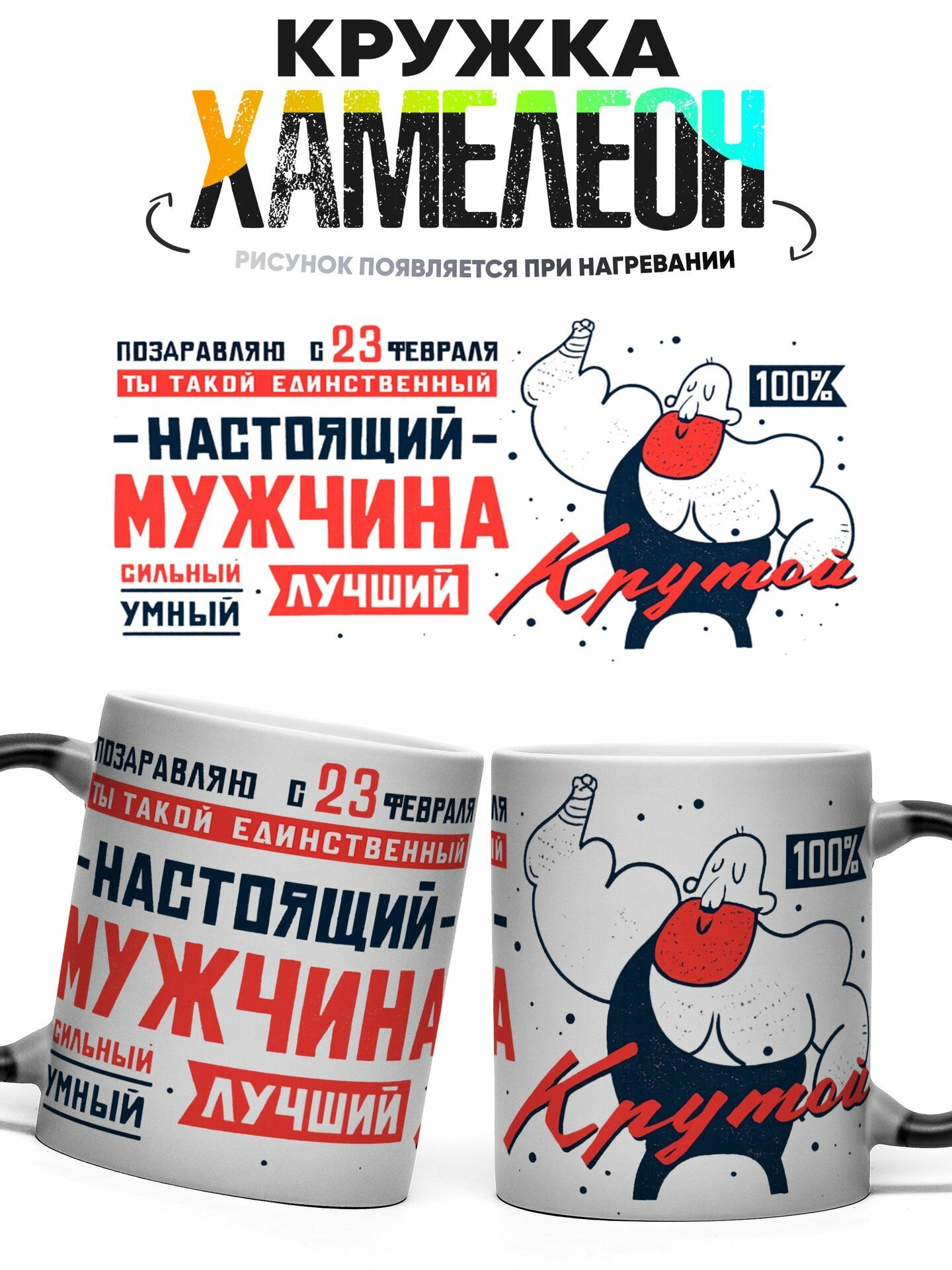 Кружка хамелеон Настоящий Мужчина Сильный Умный Лучший Крутой 330 мл