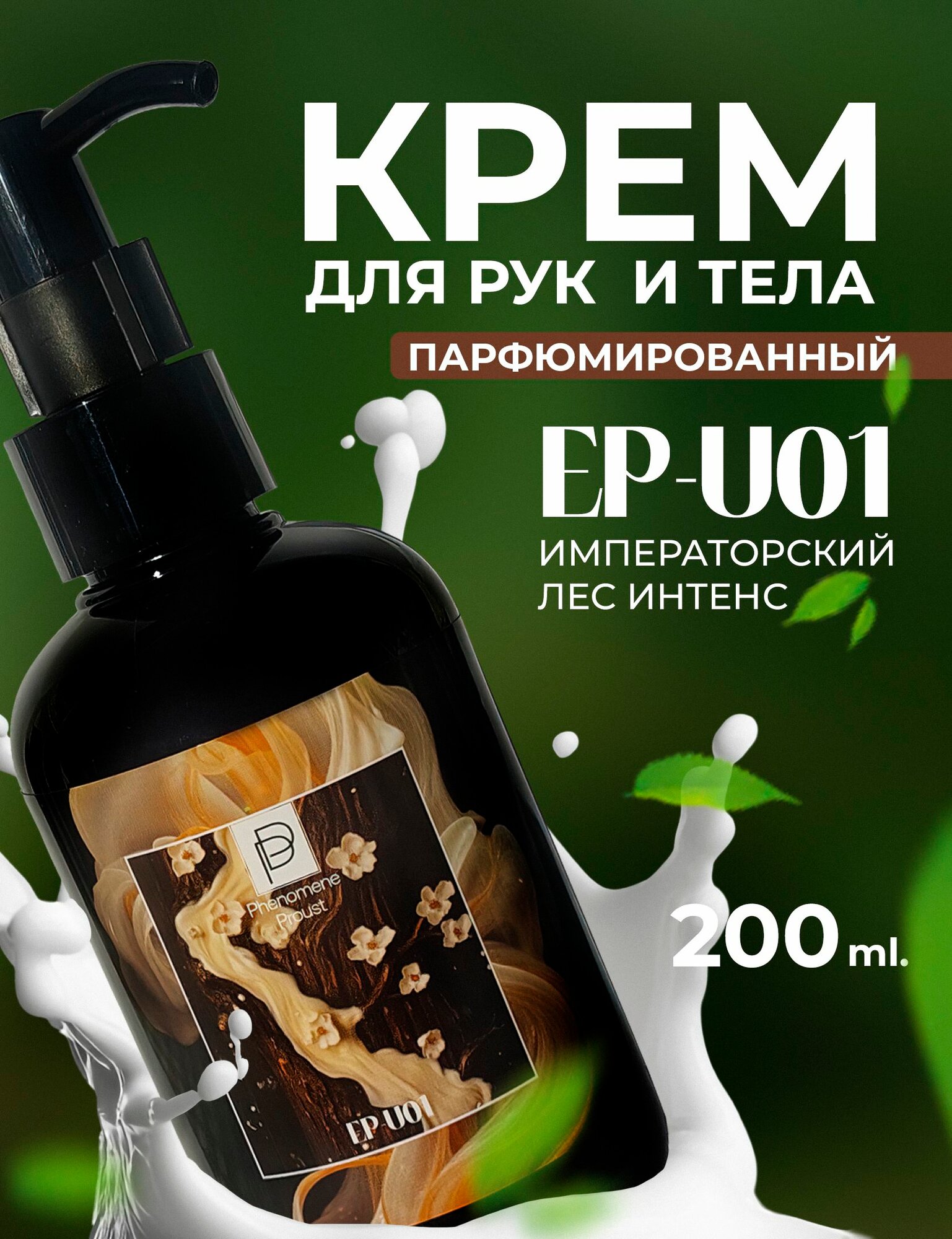 Парфюмированный крем для тела с ароматом EP-U01/ Bois imperial
