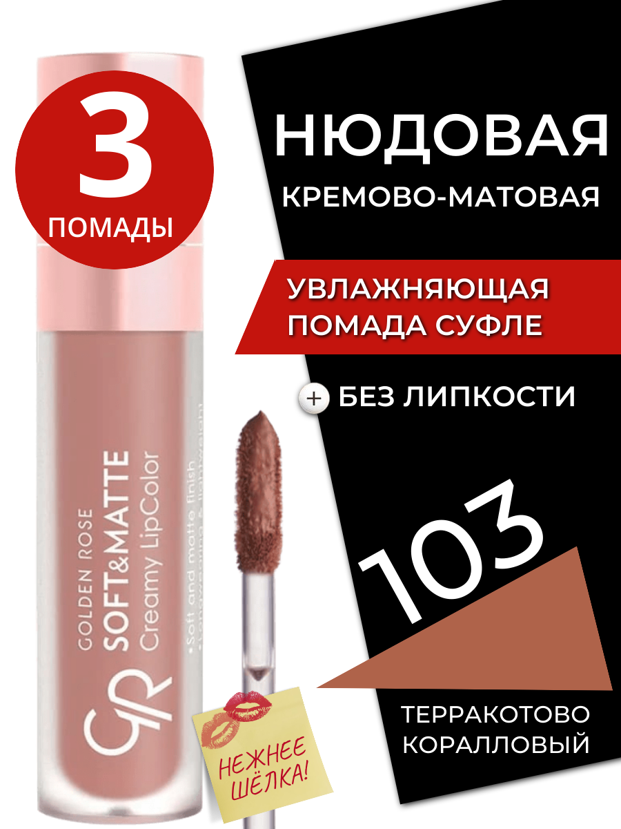 Увлажняющая жидкая кремовая нюдовая помада для губ матовый бархатный финиш Golden Rose Soft & Matte Creamy Lipcolor, стойкая халяль с натуральными маслами Жожоба и Авокадо, набор губных помад 3 шт, тон 103