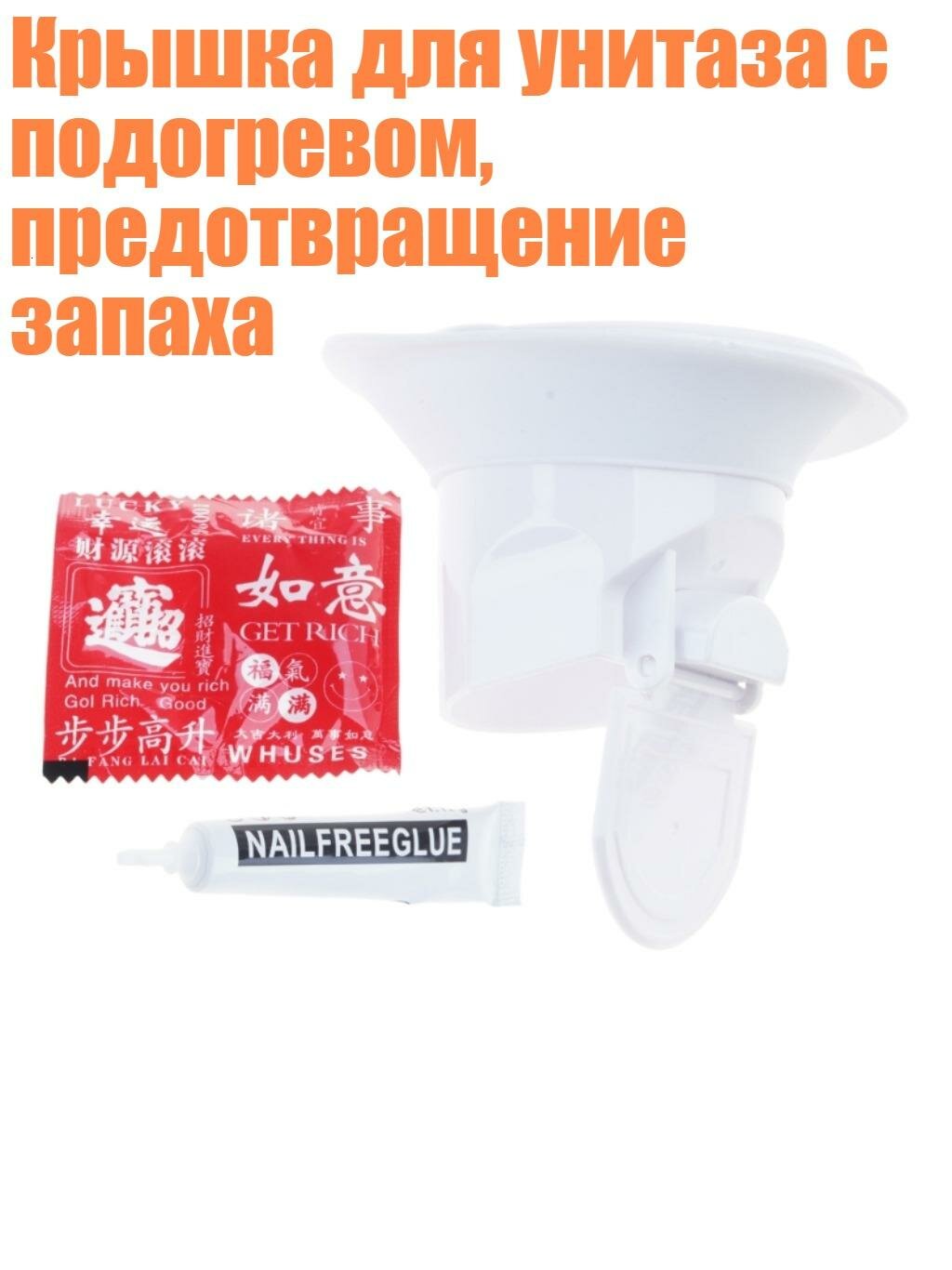 Крышка для унитаза с подогревом, предотвращение запаха