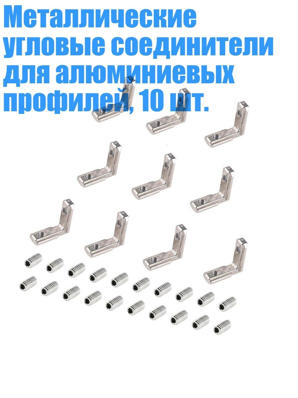Металлические угловые соединители для алюминиевых профилей, 10 шт, Серебро - 2020
