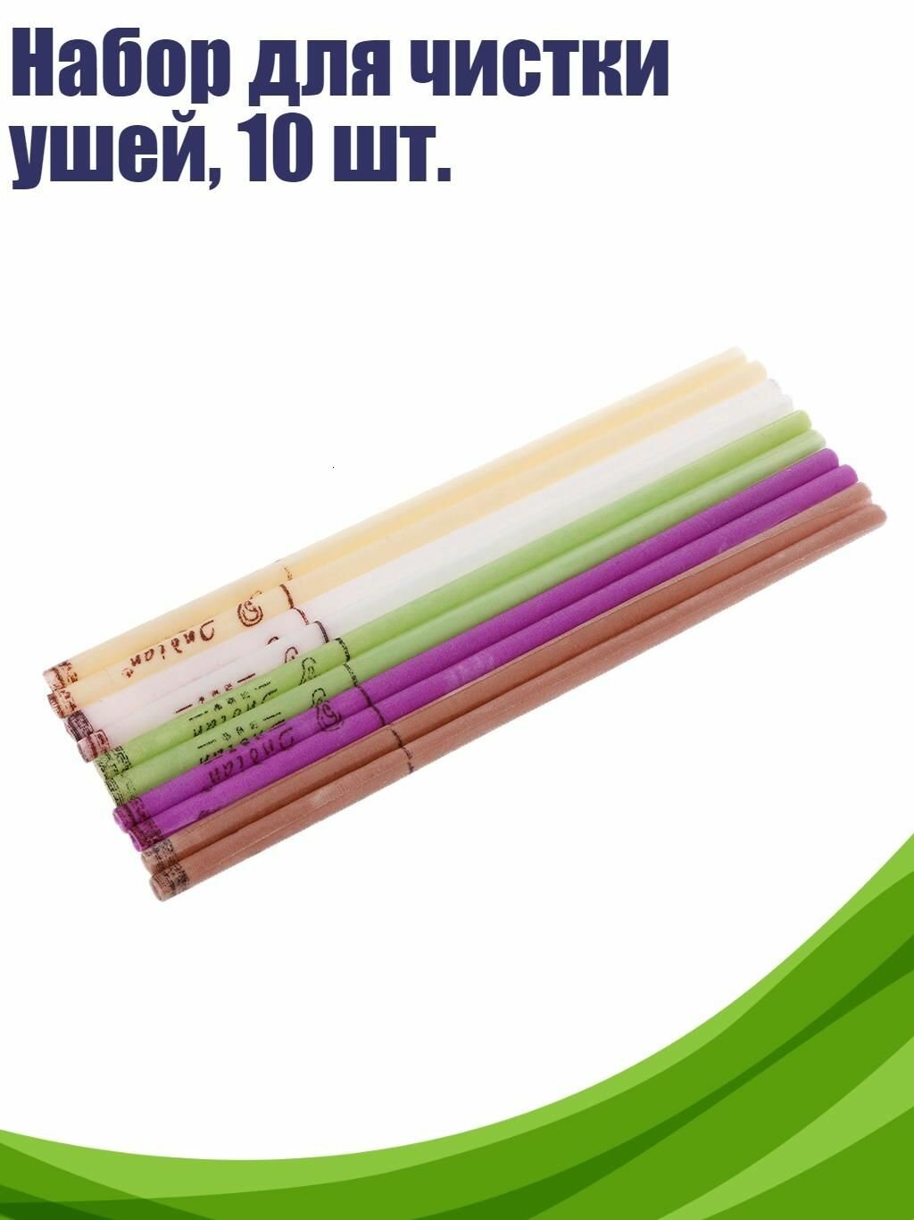 Набор для чистки ушей, 10 шт, красочный