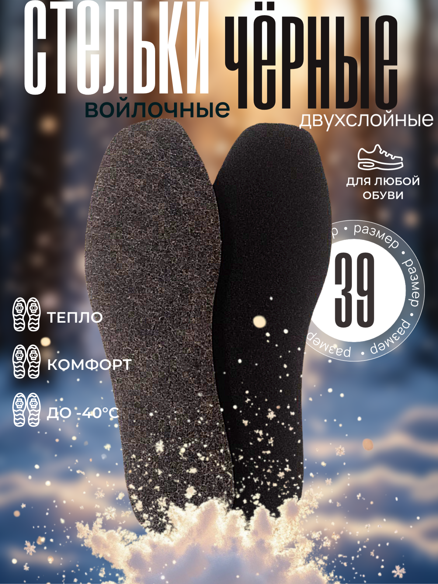 Стельки зимние из войлока двухслойные черные, 39 размер, 1 пара