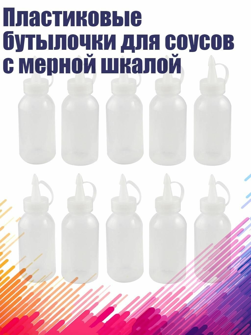 Пластиковые бутылочки для соусов с мерной шкалой