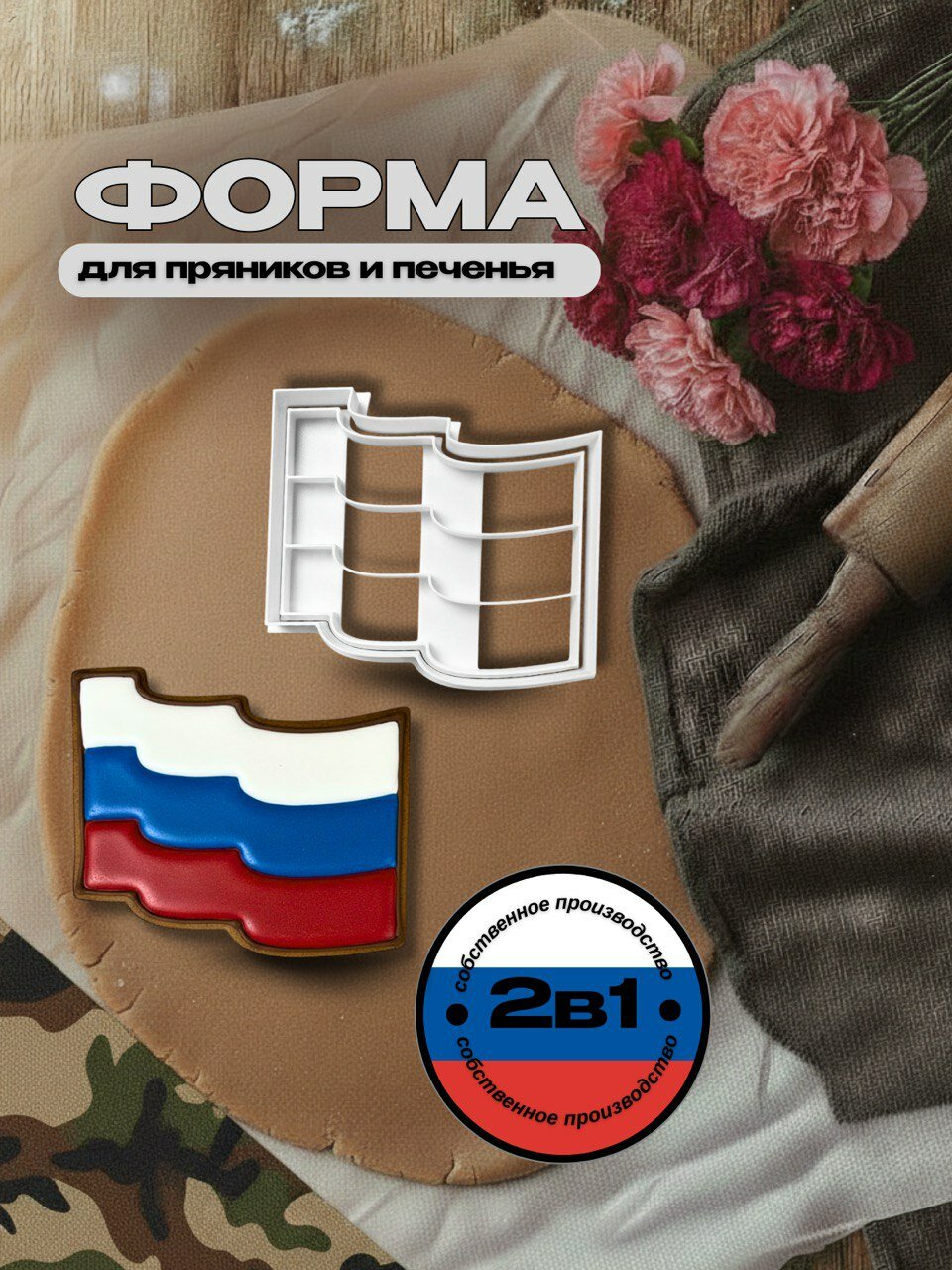 Формочка для пряников и печенья 23 февраля