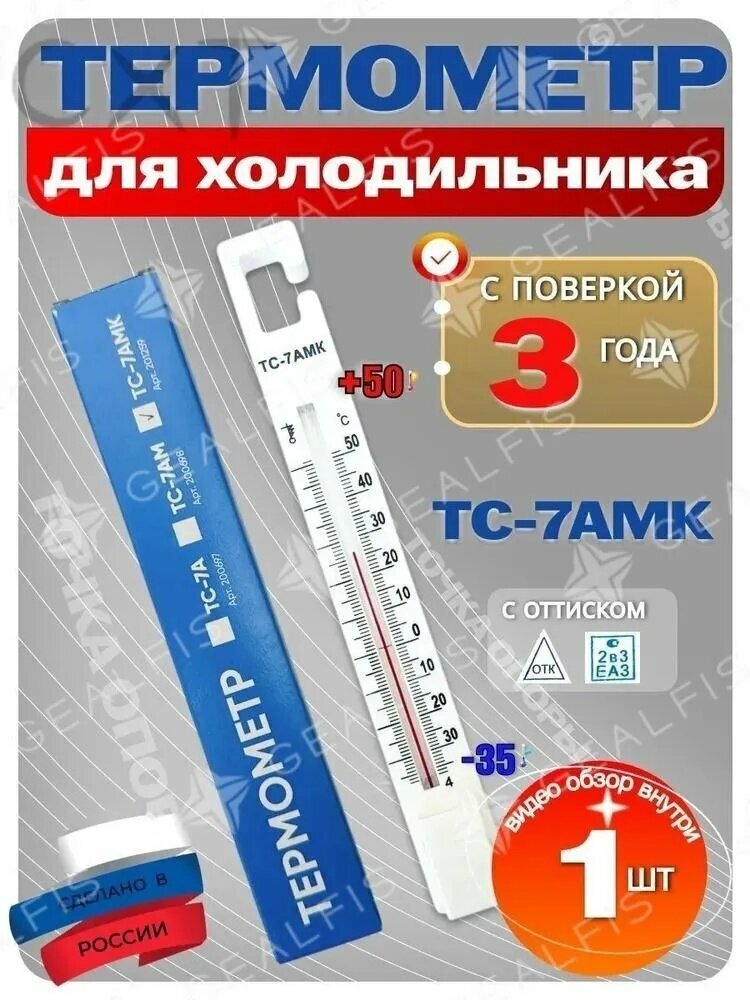 Термометр для холодильников ТС-7амк с поверкой (-35+50с). Для помещений и морозильных камер