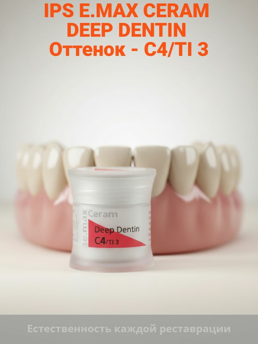 IPS e.max Керамическая масса Deep Dentin C4/TI 3