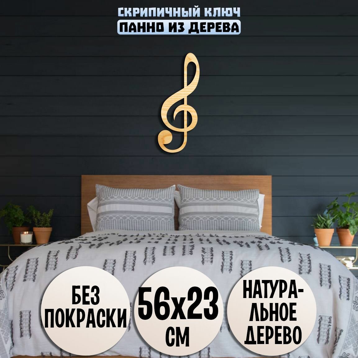 Панно на стену Скрипичный Ключ, декорация настенная, декор для интерьера (Нота, музыка)