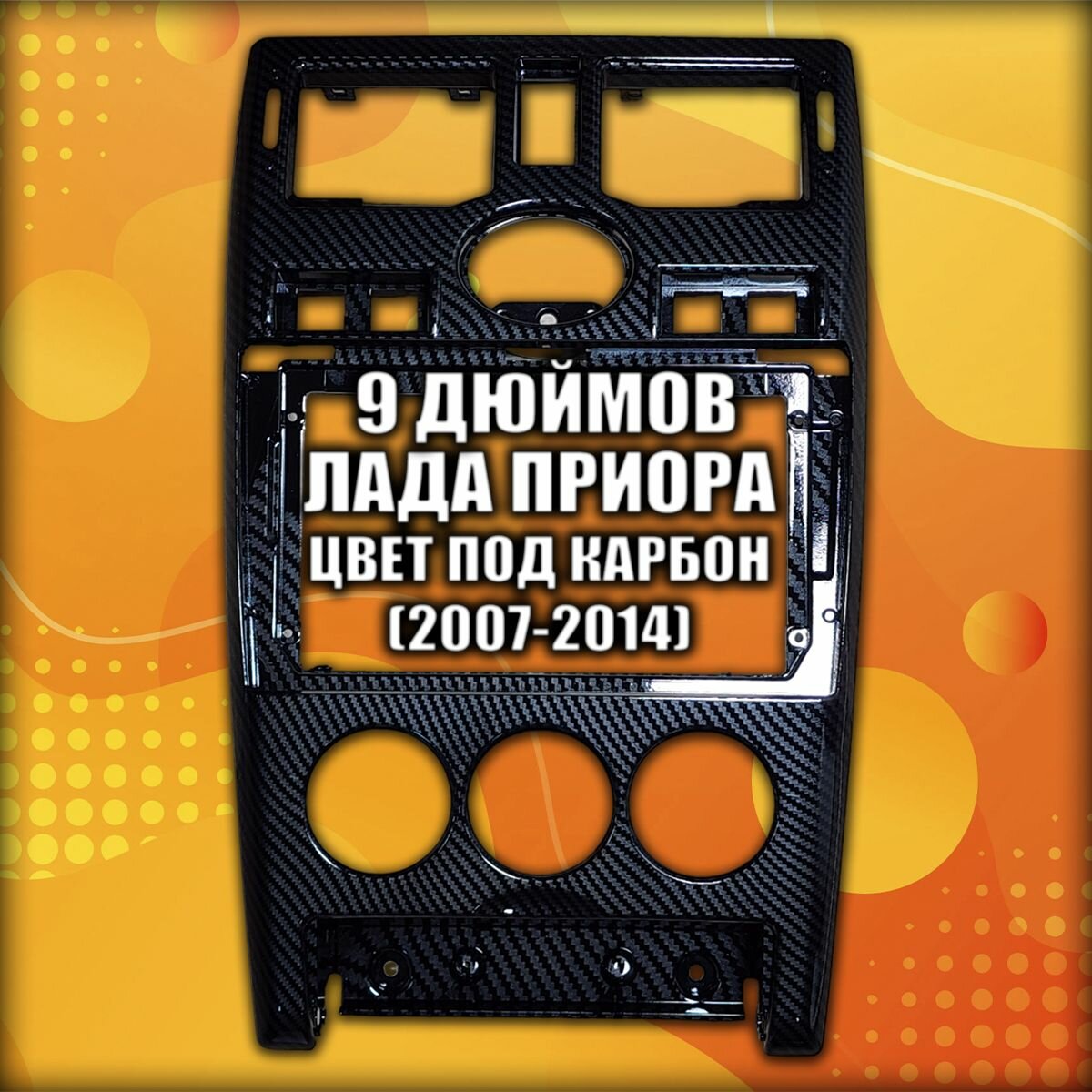 В карбоновом цвете рамка пластиковая для Лада Приора (Lada Priora) (2007-2014) переходная под базовые магнитолы 9 дюймов MFB - цвет под карбон