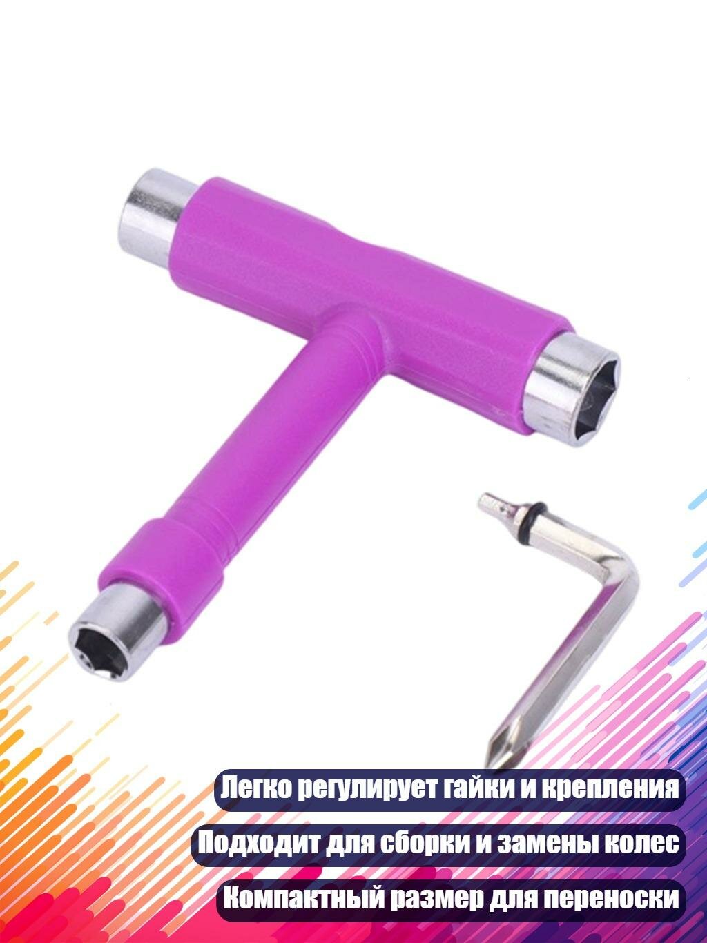 Гаечный ключ Т-образный для скейтборда, Фиолетовый