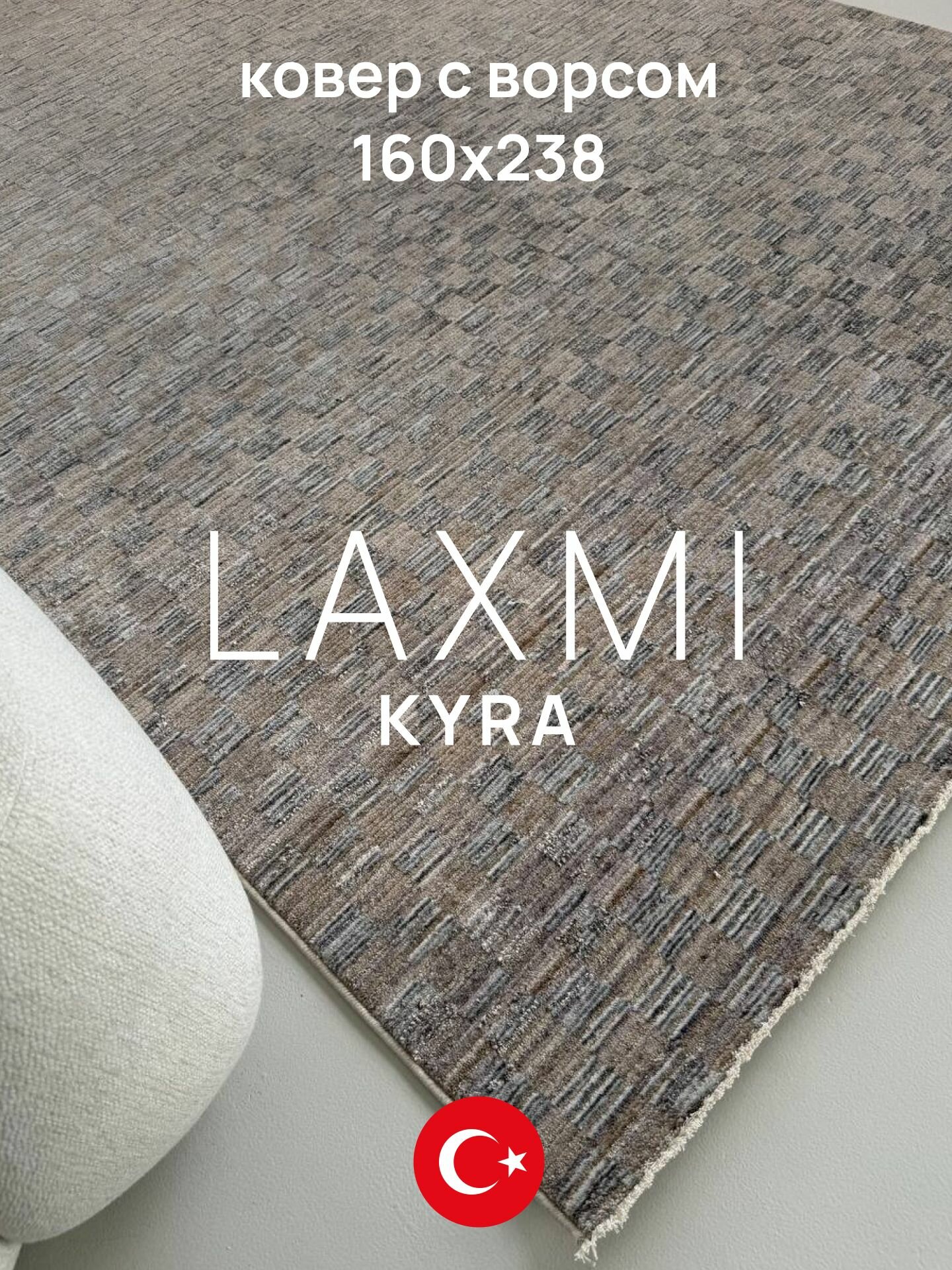 Ковер LAXMI 160х238 комнатный винтажный с бахромой на пол турецкий