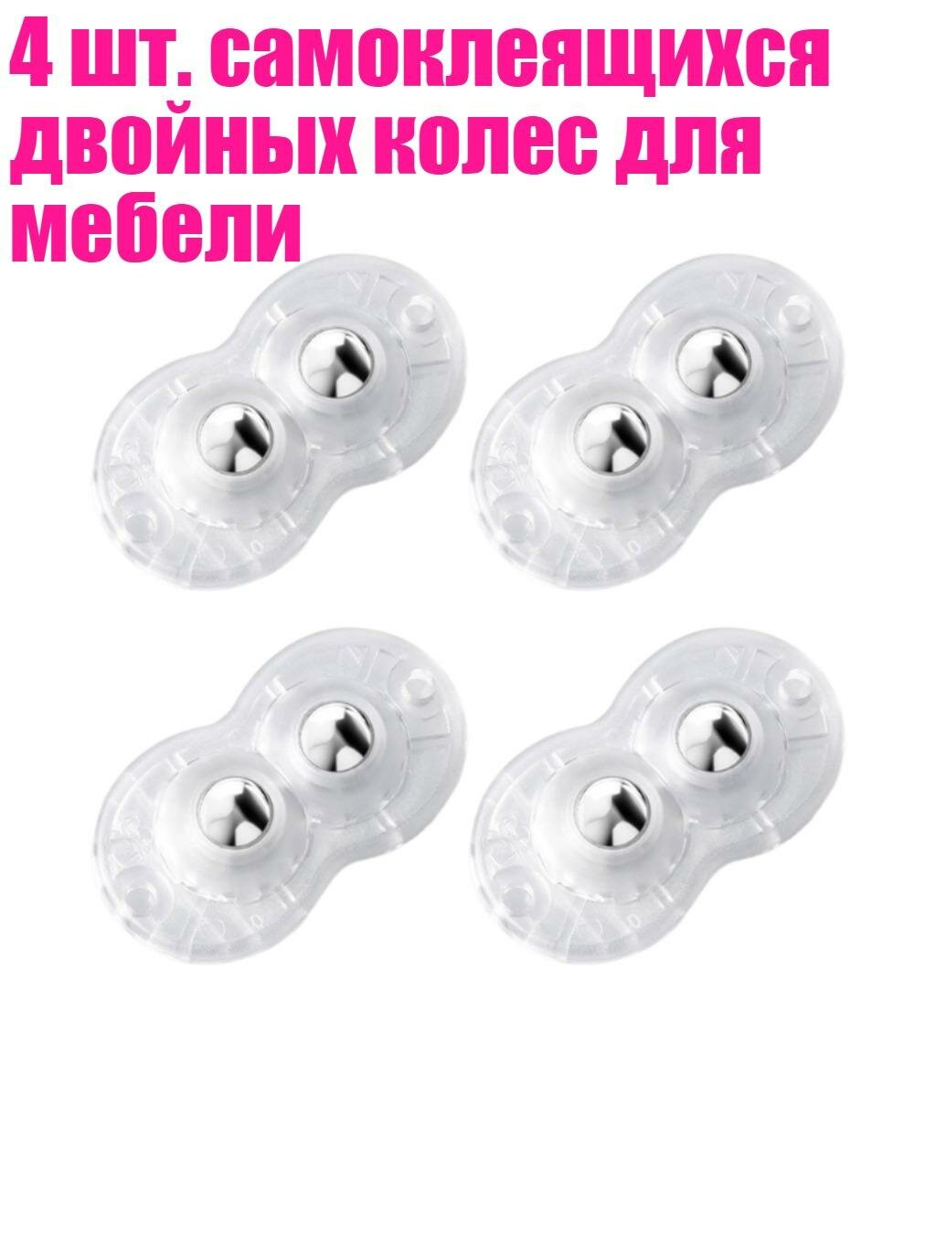 4 шт. самоклеящихся двойных колес для мебели, Прозрачный
