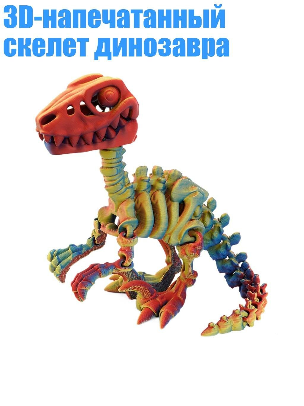 3D-напечатанный скелет динозавра, про - 1