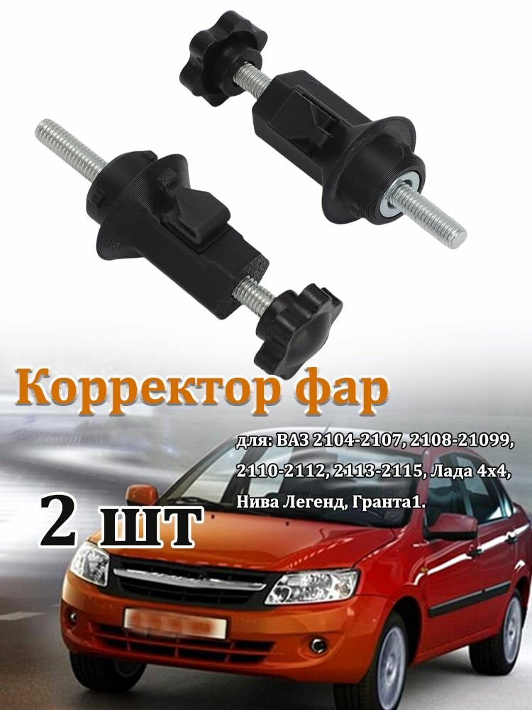 Корректор фар